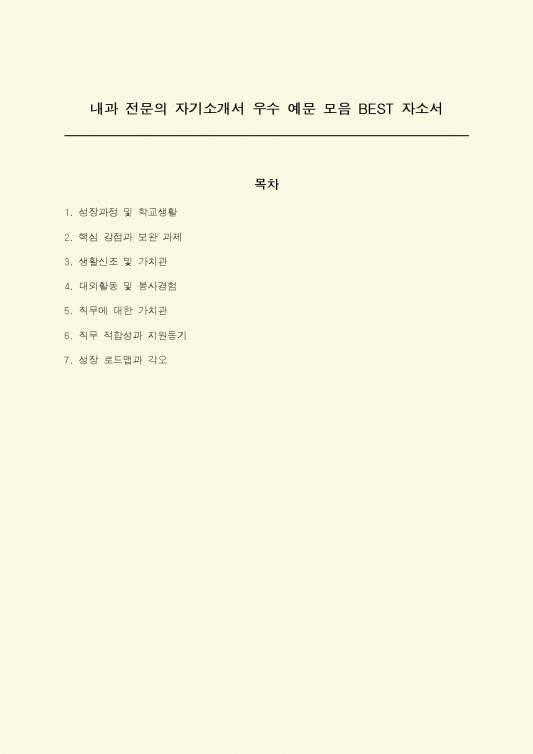 내과 전문의 자기소개서 우수 예문 모음 BEST 자소서