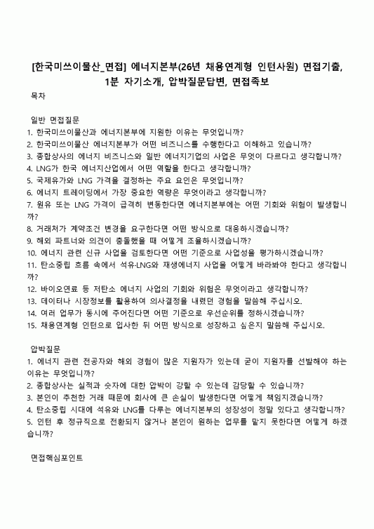 [한국미쓰이물산_면접] 에너지본부(26년 채용연계형 인턴사원) 면접기출, 1분 자기소개, 압박질문답변, 면접족보