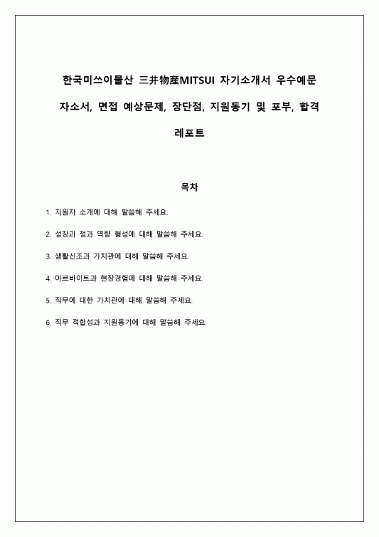 한국미쓰이물산 三井物産MITSUI 자기소개서 우수예문 자소서, 면접 예상문제, 장단점, 지원동기 및 포부, 합격 레포트
