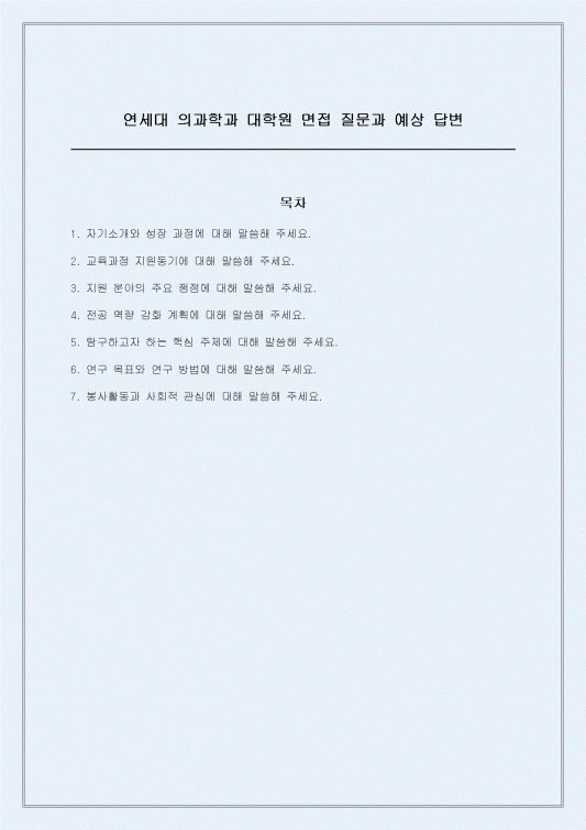 연세대 의과학과 대학원 면접 질문과 예상 답변