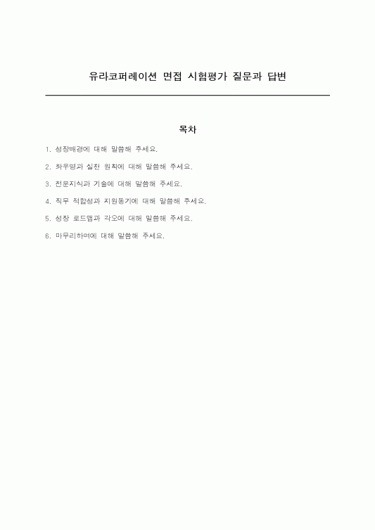 유라코퍼레이션 면접 시험평가 질문과 답변