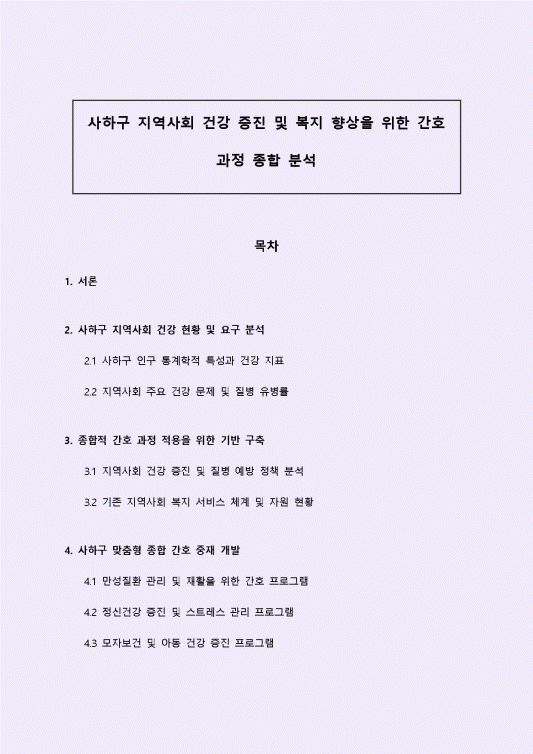 사하구 지역사회 건강 증진 및 복지 향상을 위한 간호 과정 종합 분석