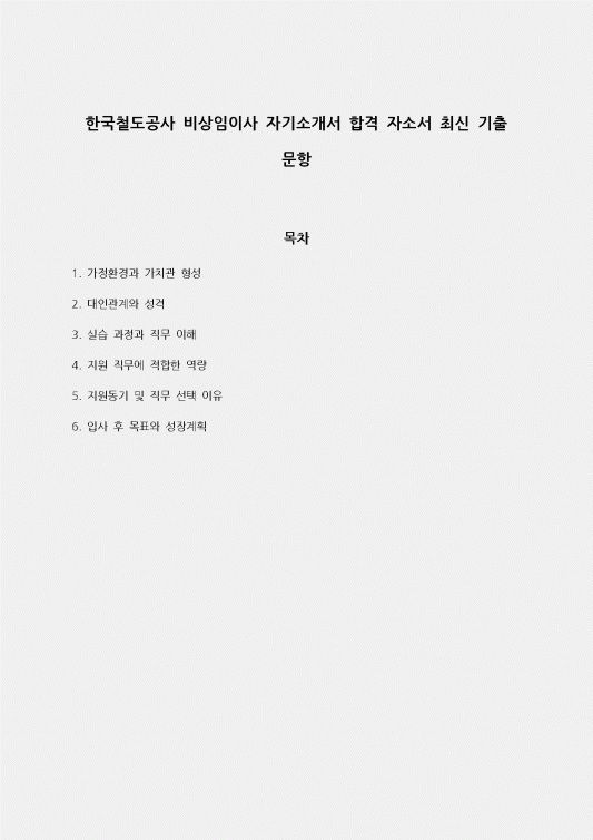 한국철도공사 비상임이사 자기소개서 합격 자소서 최신 기출 문항