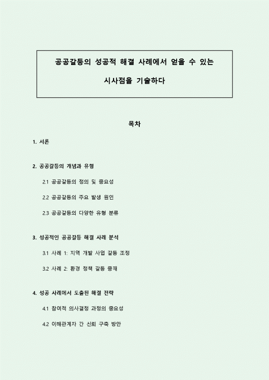 공공갈등의 성공적 해결 사례에서 얻을 수 있는 시사점을 기술하다