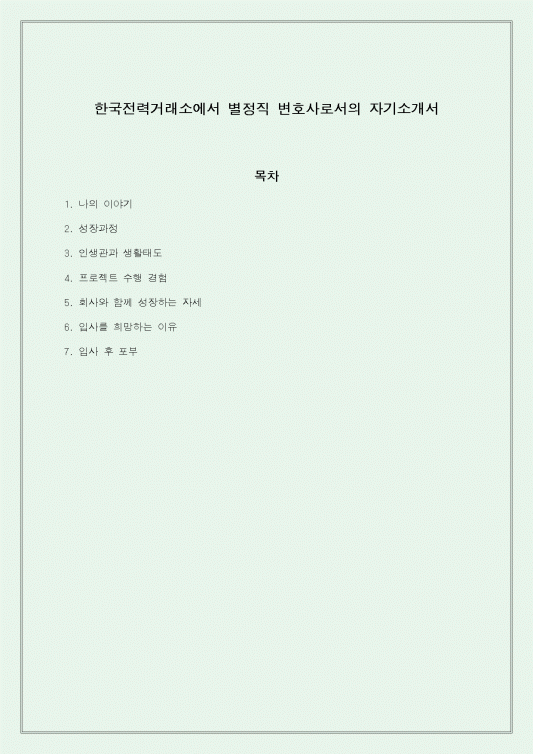한국전력거래소에서 별정직 변호사로서의 자기소개서