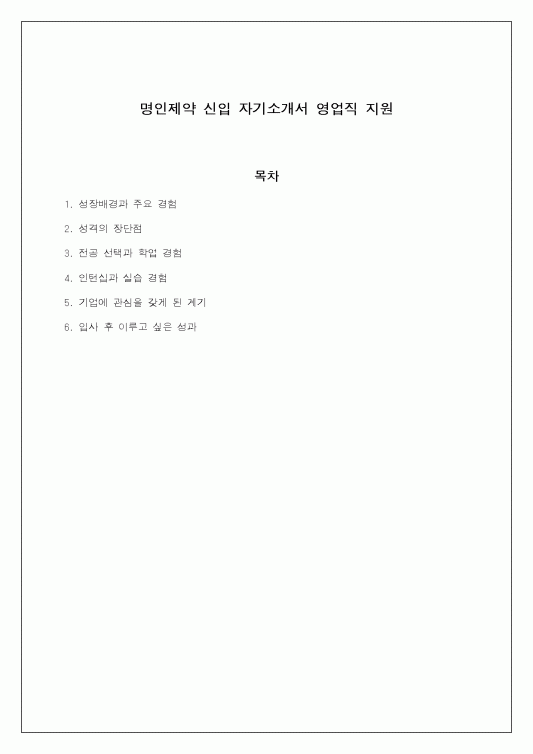 명인제약 신입 자기소개서 영업직 지원