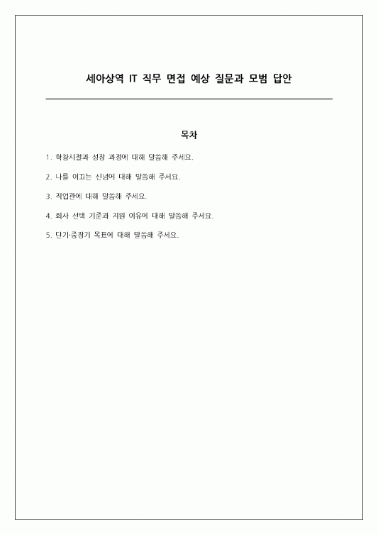 세아상역 IT 직무 면접 예상 질문과 모범 답안