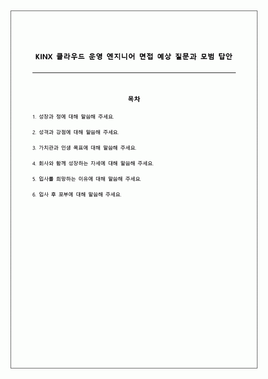 KINX 클라우드 운영 엔지니어 면접 예상 질문과 모범 답안