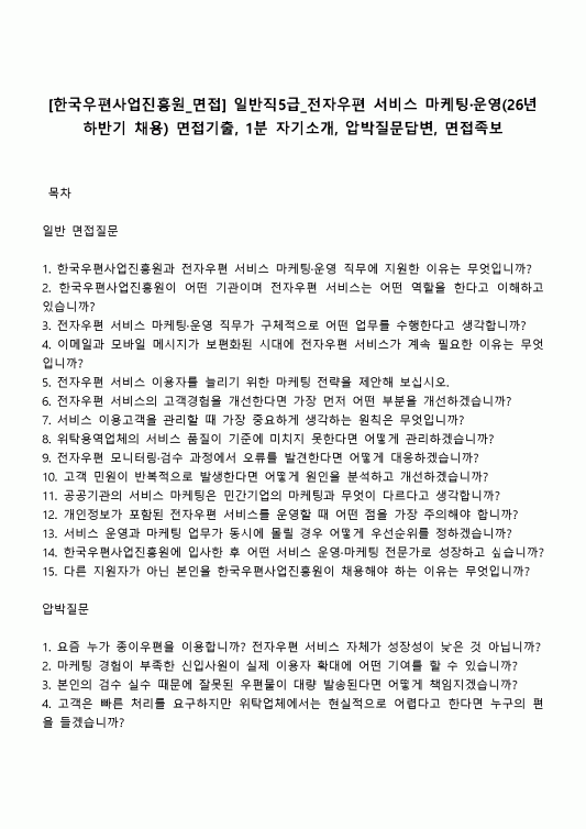 [한국우편사업진흥원_면접] 일반직5급_전자우편 서비스 마케팅·운영(26년 하반기 채용) 면접기출, 1분 자기소개, 압박질문답변, 면접족보