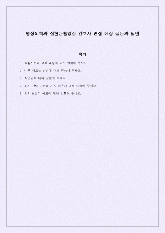 영상의학과 심혈관촬영실 간호사 면접 예상 질문과 답변