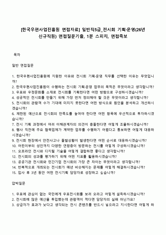 [한국우편사업진흥원 면접자료] 일반직5급_전시회 기획·운영(26년 신규직원) 면접질문기출, 1분 스피치, 면접족보