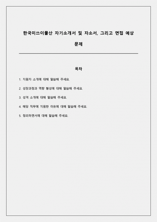 한국미쓰이물산 자기소개서 및 자소서, 그리고 면접 예상 문제