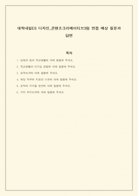 대학내일ES 디자인_콘텐츠크리에이티브3팀 면접 예상 질문과 답변
