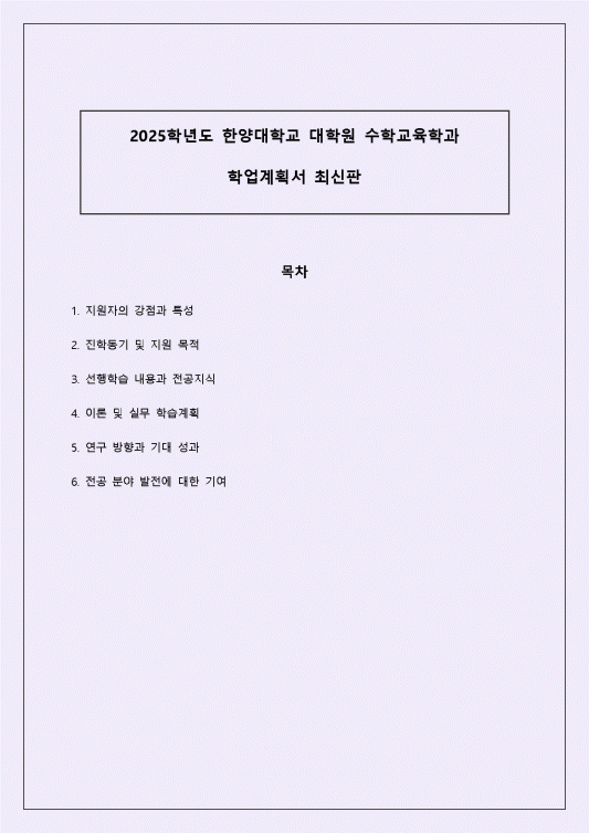 2025학년도 한양대학교 대학원 수학교육학과 학업계획서 최신판