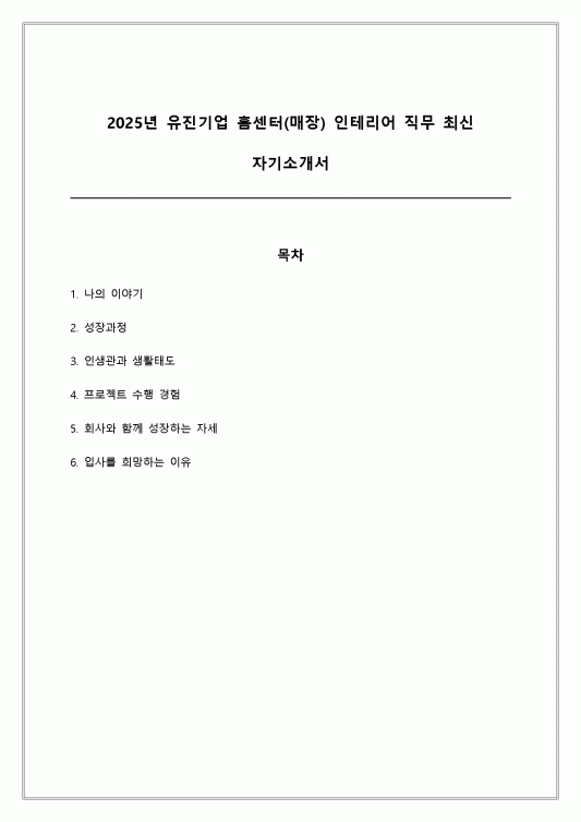 2025년 유진기업 홈센터(매장) 인테리어 직무 최신 자기소개서