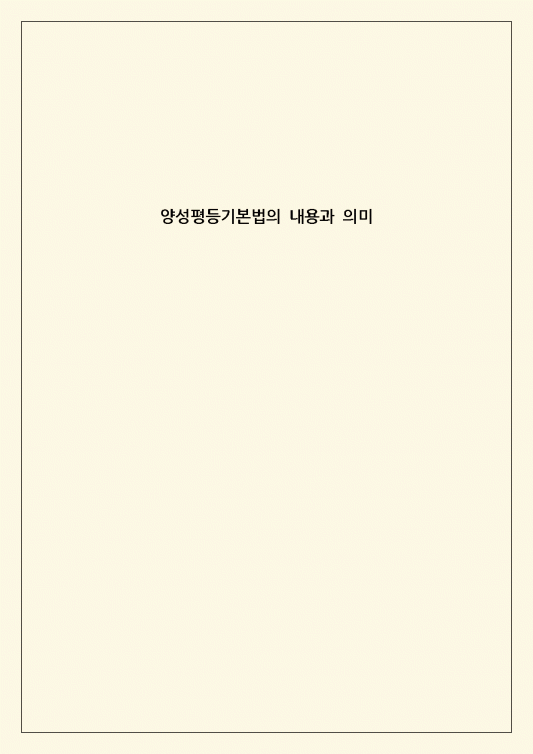 양성평등기본법의 내용과 의미
