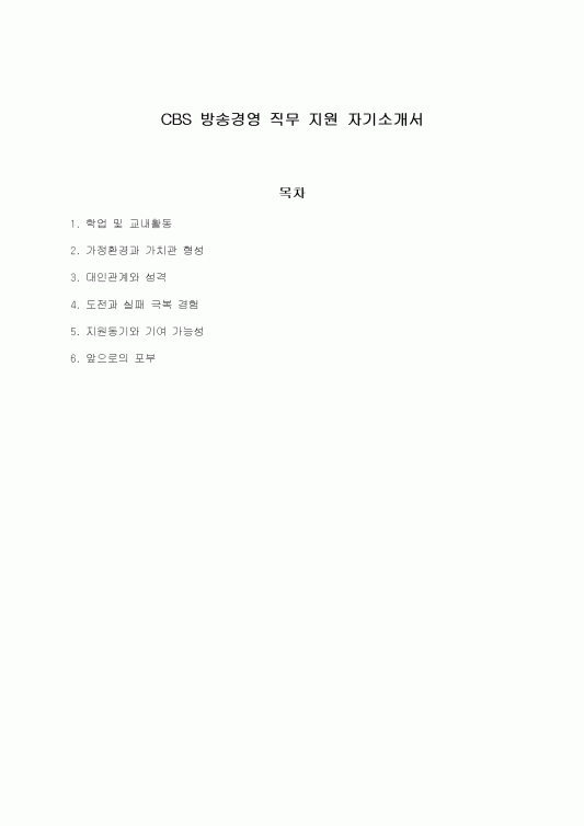 CBS 방송경영 직무 지원 자기소개서