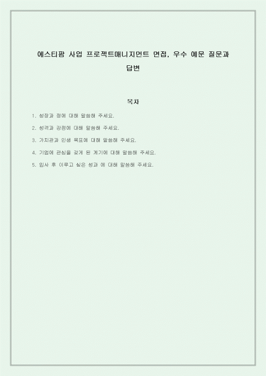 에스티팜 사업 프로젝트매니지먼트 면접, 우수 예문 질문과 답변