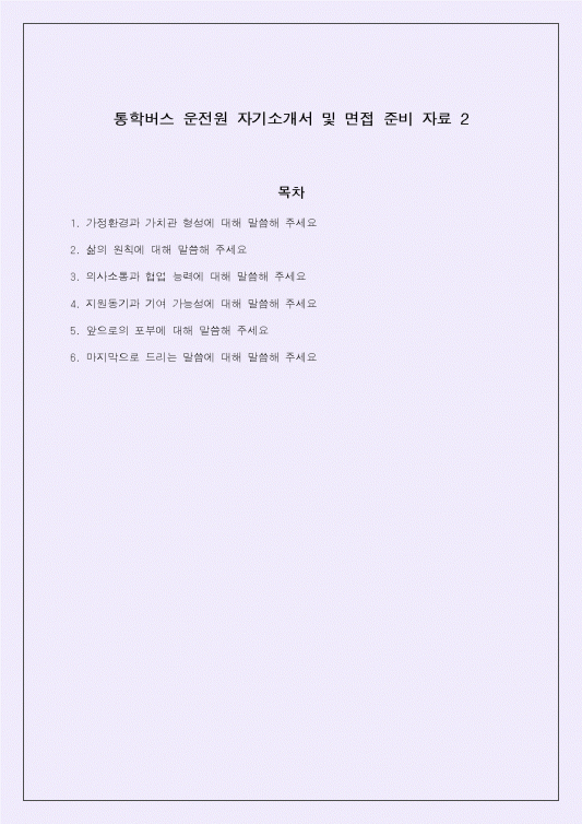 통학버스 운전원 자기소개서 및 면접 준비 자료 2