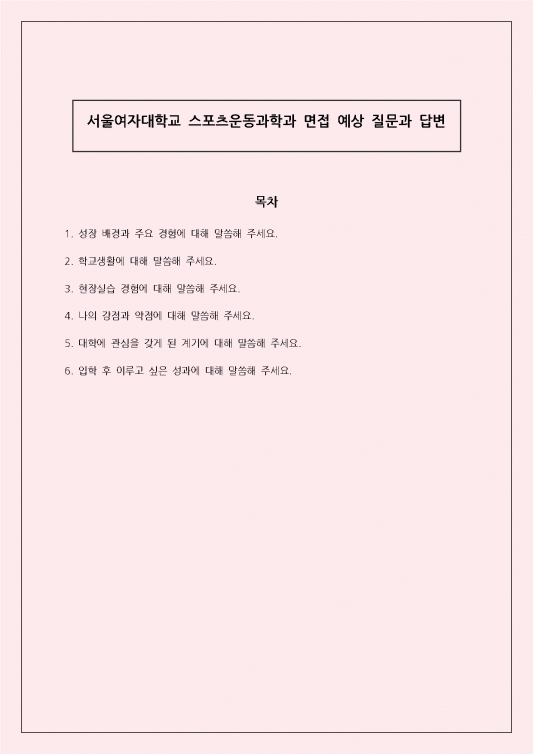 서울여자대학교 스포츠운동과학과 면접 예상 질문과 답변