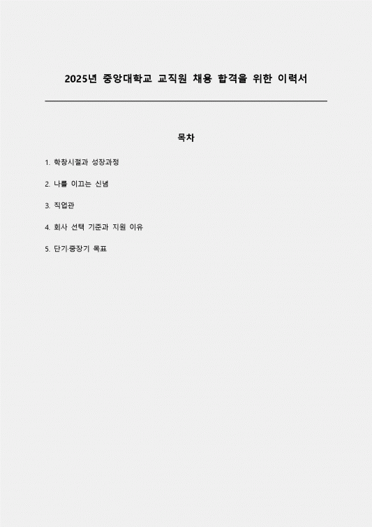 2025년 중앙대학교 교직원 채용 합격을 위한 이력서