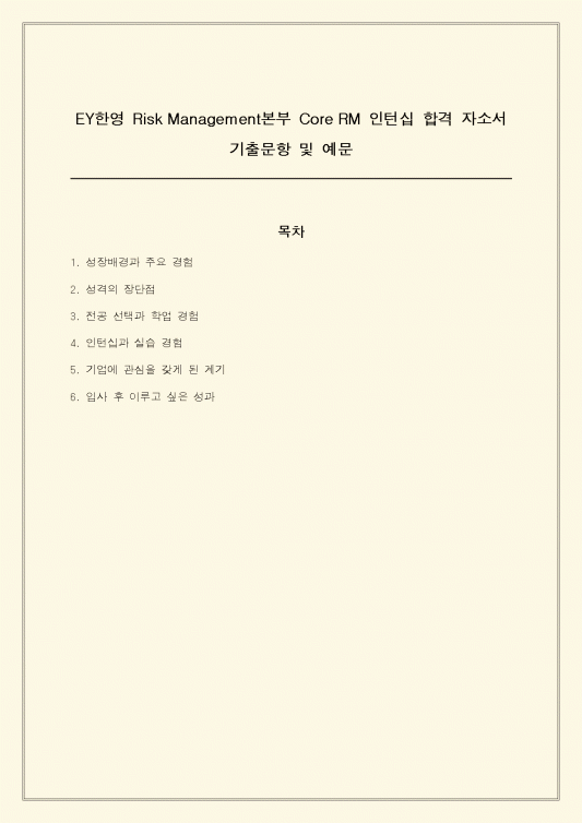 EY한영 Risk Management본부 Core RM 인턴십 합격 자소서 기출문항 및 예문