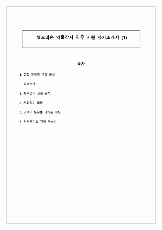 셀트리온 약물감시 직무 지원 자기소개서 (1)