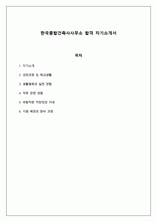 한국종합건축사사무소 합격 자기소개서