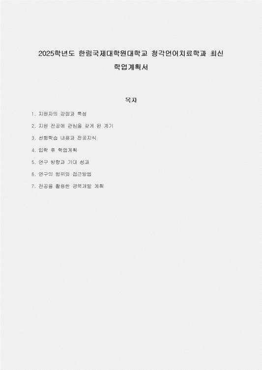 2025학년도 한림국제대학원대학교 청각언어치료학과 최신 학업계획서