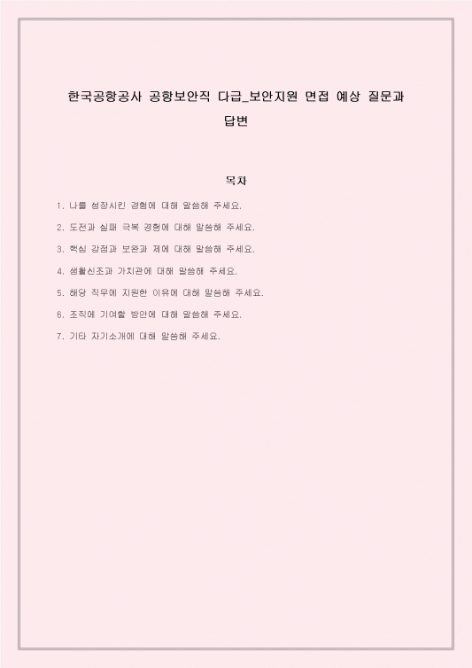 한국공항공사 공항보안직 다급_보안지원 면접 예상 질문과 답변