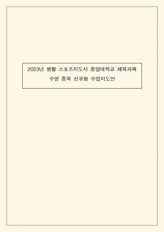 2023년 생활 스포츠지도사 중앙대학교 체육과제 수영 종목 신유형 수업지도안