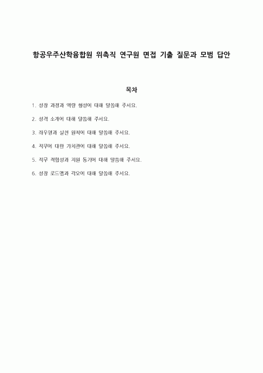 항공우주산학융합원 위촉직 연구원 면접 기출 질문과 모범 답안