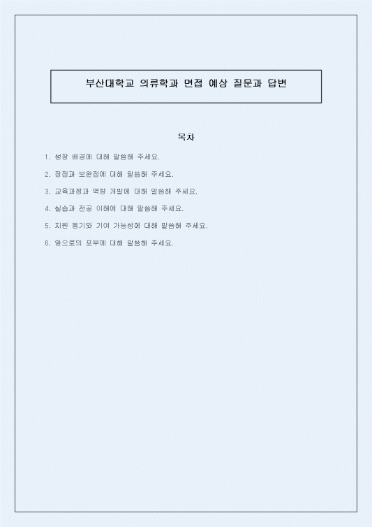 부산대학교 의류학과 면접 예상 질문과 답변