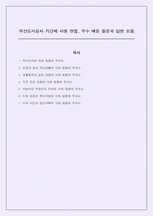부산도시공사 기간제 사원 면접, 우수 예문 질문과 답변 모음