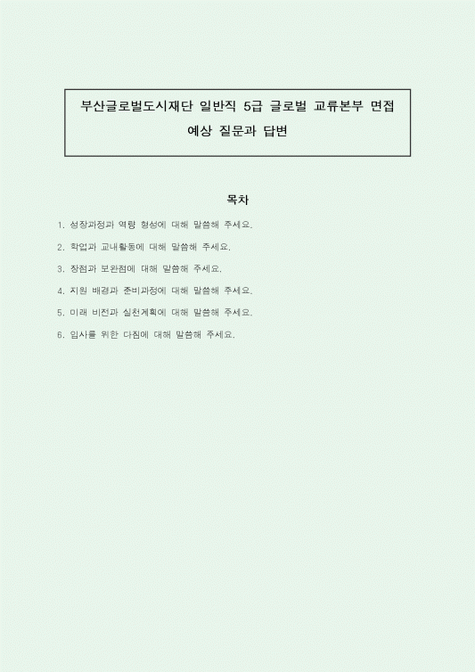 부산글로벌도시재단 일반직 5급 글로벌 교류본부 면접 예상 질문과 답변