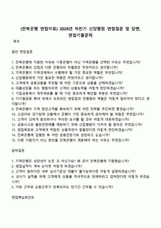 (전북은행 면접자료) 2026년 하반기 신입행원 면접질문 및 답변, 면접기출문제