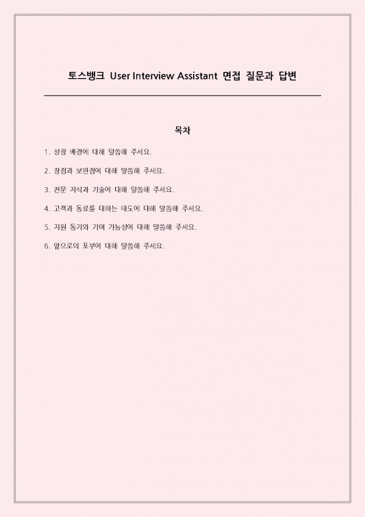 토스뱅크 User Interview Assistant 면접 질문과 답변