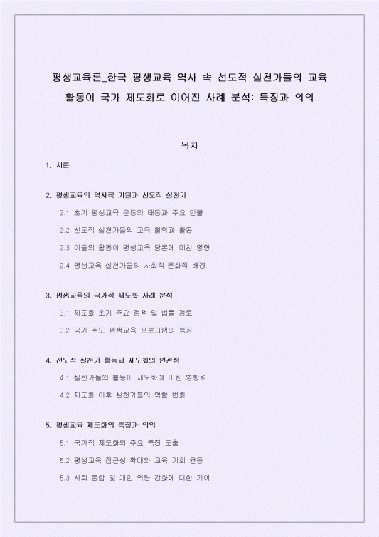 평생교육론_한국 평생교육 역사 속 선도적 실천가들의 교육 활동이 국가 제도화로 이어진 사례 분석: 특징과 의의