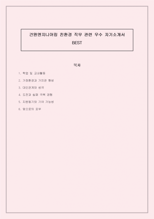 건원엔지니어링 친환경 직무 관련 우수 자기소개서 BEST