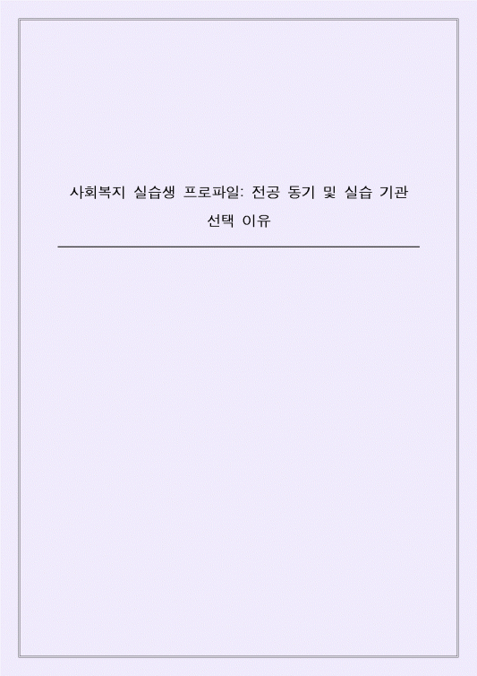 사회복지 실습생 프로파일: 전공 동기 및 실습 기관 선택 이유