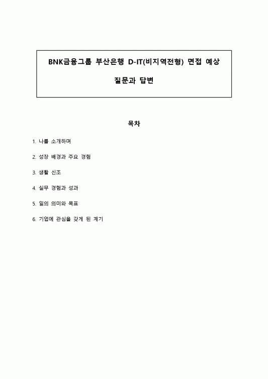 BNK금융그룹 부산은행 D-IT(비지역전형) 면접 예상 질문과 답변