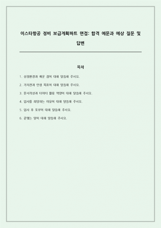 이스타항공 정비 보급계획파트 면접: 합격 예문과 예상 질문 및 답변