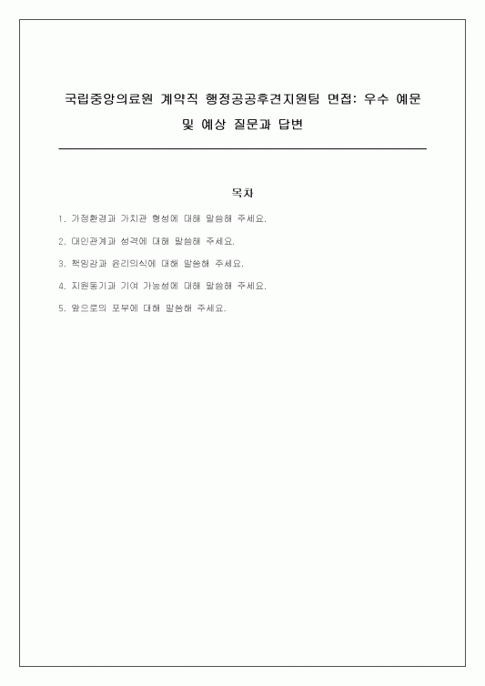 국립중앙의료원 계약직 행정공공후견지원팀 면접: 우수 예문 및 예상 질문과 답변