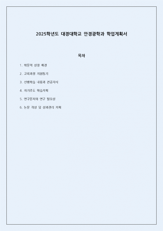 2025학년도 대경대학교 안경광학과 학업계획서