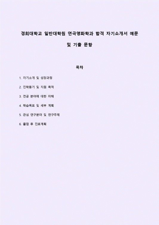 경희대학교 일반대학원 연극영화학과 합격 자기소개서 예문 및 기출 문항