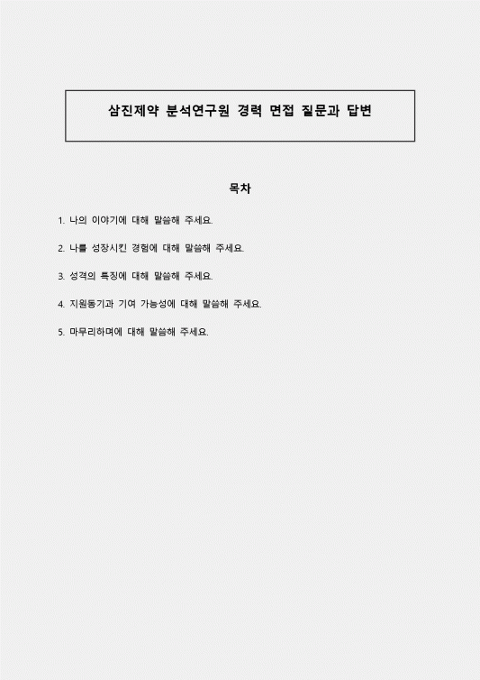 삼진제약 분석연구원 경력 면접 질문과 답변
