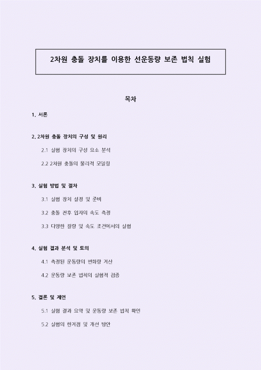 2차원 충돌 장치를 이용한 선운동량 보존 법칙 실험