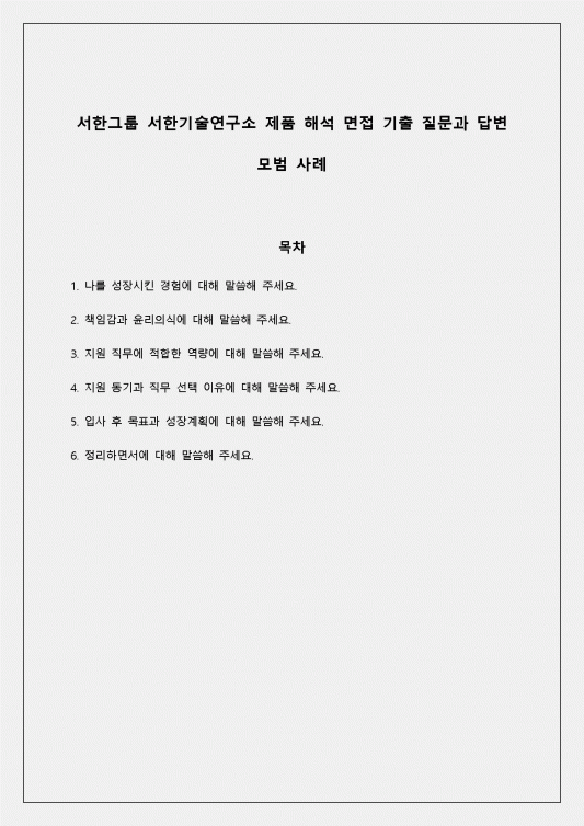 서한그룹 서한기술연구소 제품 해석 면접 기출 질문과 답변 모범 사례