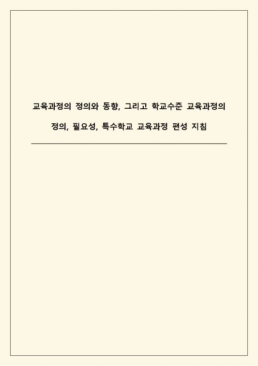 교육과정의 정의와 동향, 그리고 학교수준 교육과정의 정의, 필요성, 특수학교 교육과정 편성 지침