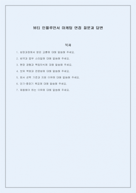 뷰티 인플루언서 마케팅 면접 질문과 답변